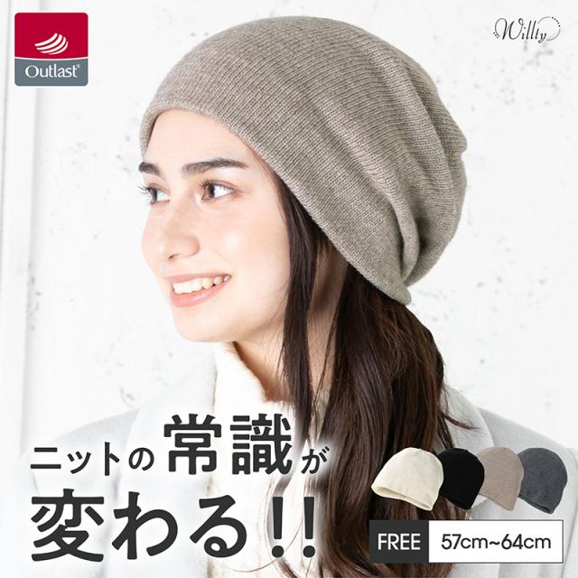アウトラスト ニット帽 帽子 レディース メンズ 美シルエット ゆったり被れる 防寒対策 大きいサイズ ギフト オールシーズン 蒸れない 温度調節素材 伸縮性 日本製 暖かい 秋冬 防寒 小顔効果 ボリュームニット あったか_f 24aw