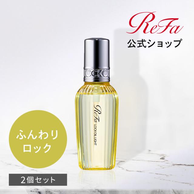 リファロックオイルライト 2個セット nhc2104の通販はau PAY マーケット - MTG ONLINESHOP（株式会社MTG公式通販サイト） | au PAY マーケット－通販サイト