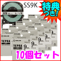 特典【お米＋ポイント】 【10個セット】 キングジム 替えテープ テプラプロ カートリッジ SS9K 白ラベル・黒文字・9mm