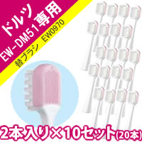 20本 Panasonic ドルツ替えブラシ EW0970 スリムネックブラシ 2本入×10セット(20本) パナソニック 音波振動ハブラシ