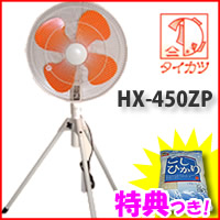 特典【送料無料+お米+ポイント】 タイカツ 三脚スタンド型工場扇 HX-450ZP 全閉式 工業扇風機の老舗 鯛勝産業 業務用