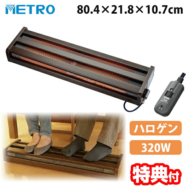 【選ぶ景品付】 メトロ電気工業 木枠フットヒーター MFH-321ET(DA) 足元ヒーター おひとり様 コタツ こたつ ハロゲンヒーター 節電 足元ヒーター 足元暖房 天然木 足元用 電気ヒーター 脚ヒーター ストーブ 足温器 デスク下 省エネフットヒ