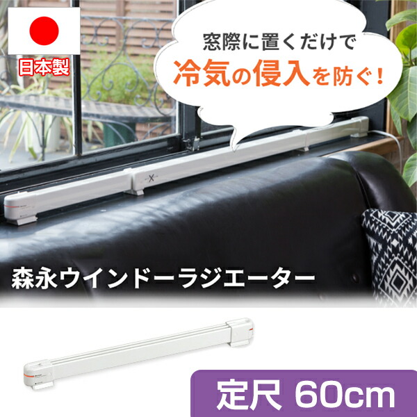 ウィンドーラジエーター W/R-600 長さ60cm 定尺タイプ  電気ヒーター 窓暖房に結露