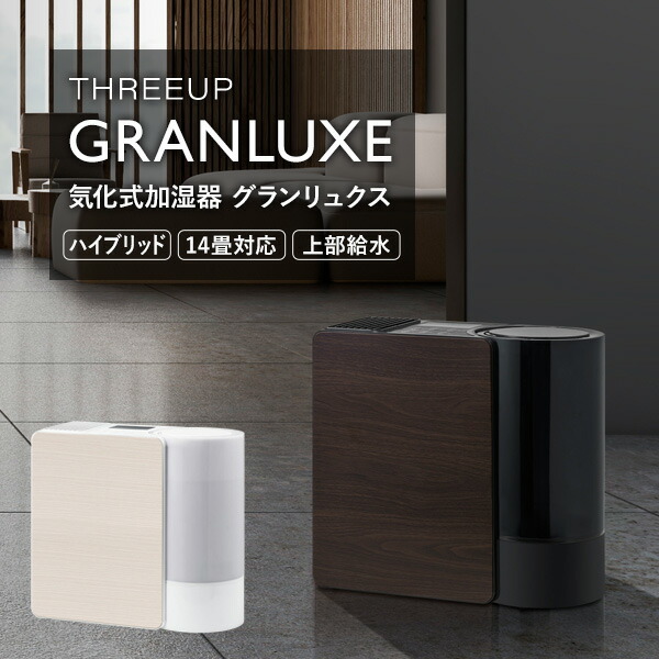 【選ぶ景品付き】 スリーアップ CL-T2269 上部給水式 気化式加湿器 GRANLUXE グランリュクス CLシリーズ クリーンモデル ハイブリッド加湿器 気化加湿器 加湿機 大容量タンク おしゃれ CLT2269 リモコン CL-T2269WH CL-T2269BK デザイン家電