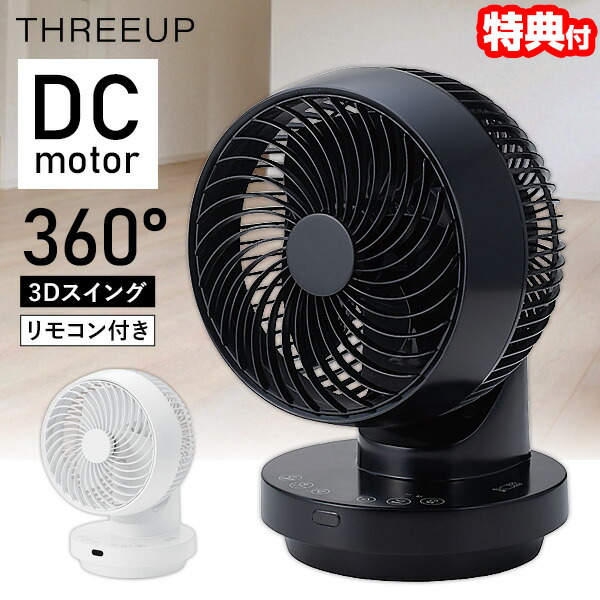 【選ぶ景品】 スリーアップ CF-T2493 DCモーター 3Dスイング 節電 DCターボサーキュレーター360 18畳対応 THREEUP リモコン付 DC サーキュレーター 扇風機 節電 ...