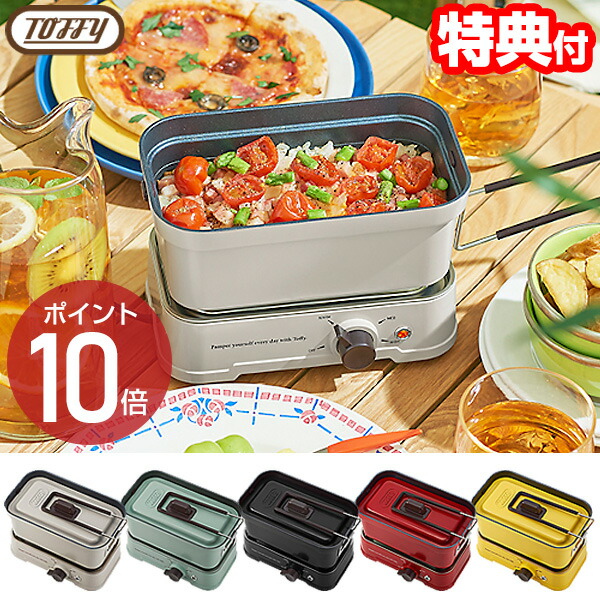 話題の品【選ぶ景品】 Toffy トフィー ホットメスティン K-MS1 メスティン + 加熱台 セット 万能クッカー おしゃれ 炊飯 焼く 煮る 蒸す 炒める 電気調理器 卓上 調理 クッカー 万能調理器 レシピ  直火 ラドンナ トッフィー  ホットメステン オシャレ デザイン家電