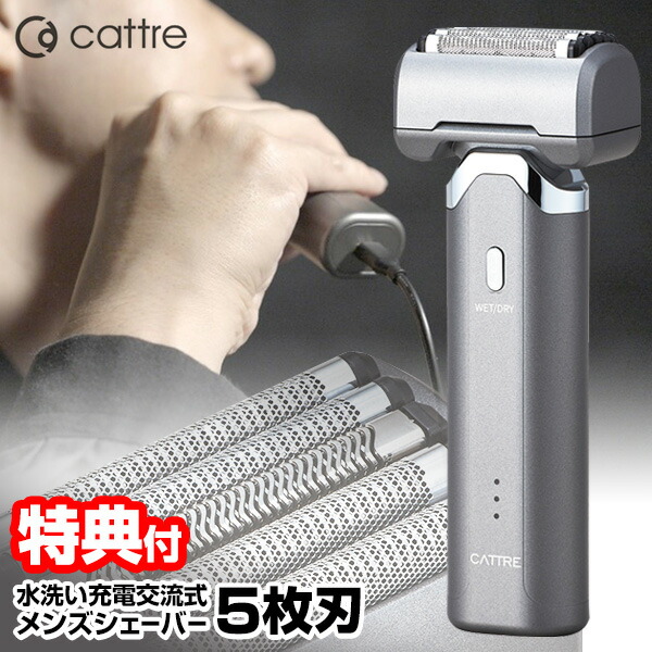 【選ぶ景品】 カトレ CTS-180 cattre メンズシェーバー 5枚刃 水洗い 充電交流式 USB Type-C充電 髭剃り シェーバー 電気シェーバー 男性 電子シェーバー メンズ ひげそり 電動髭剃り 電気ひげそり 水洗い充電交流式メンズシェーバー5 男