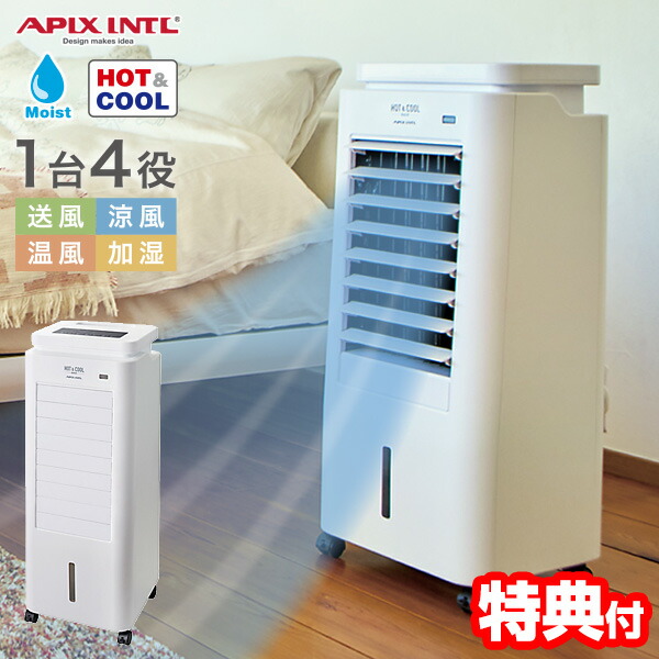 【選ぶ景品】 アピックス ホット＆クール モイスト2 APIX AHC-990R 温冷風扇 温風扇 温風機 扇風機 温冷風機 ヒート&クール 加湿 ヒートクール 送風機 温風ヒーター うるおい加湿 ホット&クール 冷風機 暖房機 加湿器 ホットアンドクール