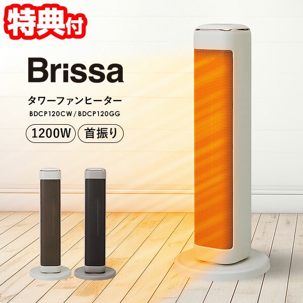 【選ぶ景品】 ブリッサ タワー型 ファンヒーター Brissa BDCP120 セラミックファンヒーター 速暖ヒーター 電気ヒーター 600W 1200W 室温センサー おしゃれ 電気ストーブ 電気ファンヒーター 足元ヒーター 脱衣所ヒーター スリムヒーター 子供
