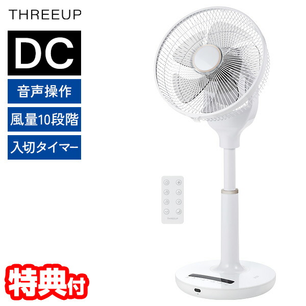 【選ぶ景品】 スリーアップ 音声操作 DCモーター 節電扇風機 DCリビングファン サーキュレーター LF-T2523 静音 小型 扇風器リモコン付 THREEUP DC サーキュレーター 声で操作 LF-T2523WH 白 ホワイト 音声操作機能付リビングファン 節電扇