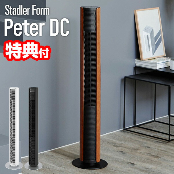 【選ぶ景品】 スタドラーフォーム DCタワーファン Peter ピーター 静音 寝室扇風機 LED調光 節電扇風機 DCモーター サーキュレーター 扇風器 Stadler Form タワーファン 省エネ タワー型 扇風機 サーキュレーター扇風機 リモコン付き スイスデザイン デザイン扇風機 リビング
