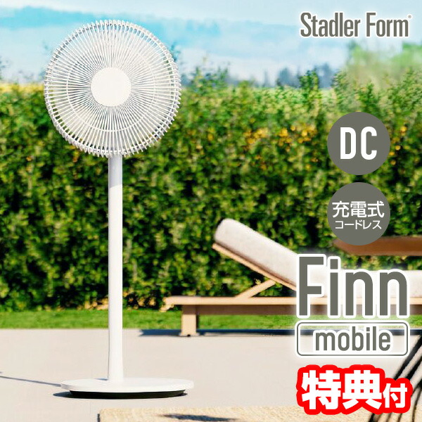 【選ぶ景品】 スタドラーフォーム フィンモバイル DCモーター 充電式扇風機 Finn mobile 北欧スイスデザイン コードレス 充電扇風機 充電式扇風器 卓上 充電式 サーキュレーター 扇風器 Stadler Form 充電式ファン フィン モバイル DC 省エネ ファン サーキュレーター扇風機