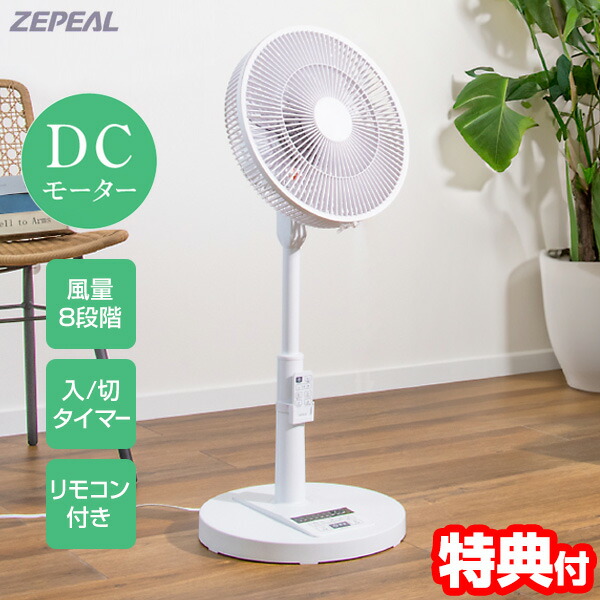 【選ぶ景品】 ゼピール DCモーター 扇風機 静音 のびる扇風機 リモコン付き DCリビング扇風機 ZFL-D4B(W)  寝室扇風機 サーキュレーター 首振り 衣類乾燥機 省エネ DCモーターサーキュレーター扇風器 DCサーキュレーター DC扇風機 洗濯物乾燥