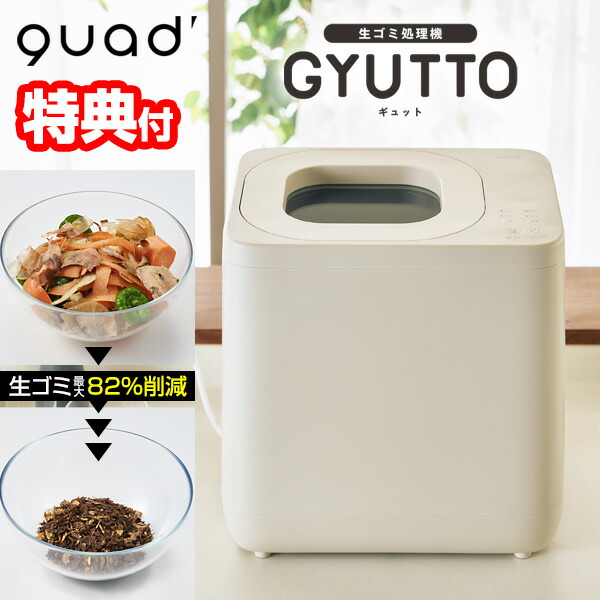 【選ぶ景品】 QUADS 自動 生ごみ処理機 GYUTTO ギュット QS561 助成金対象 クアッズ 乾燥 粉砕式 4L 大容量 家庭用 クワッズ 生ゴミ処理器 生ゴミ乾燥機 生ごみ処理器 家庭用 脱臭器 活性炭 自動洗浄 静音 生ごみ 生ゴミ 処理 新型 リニューアル 生ゴミ処理機 生ゴミ処理器