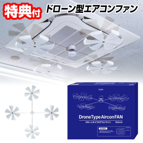 【選ぶ景品】 TO-PLAN ドローン型エアコンファン TKTA-07 天井埋込型エアコン用 エアコン 風よけカバー 風向き 吹き出し 風除け かぜよけ エアーファン サーキュレーター エアー エアコンファン エアコン取付ファン 節電ファン 業務用エアコン 天井エアコン 天井カセット型