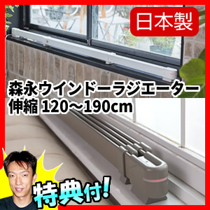 限定色 特典【送料無料+選ぶ景品】  ウインドーラジエーター 伸縮タイプ W/R-1219 120〜190cm 窓暖