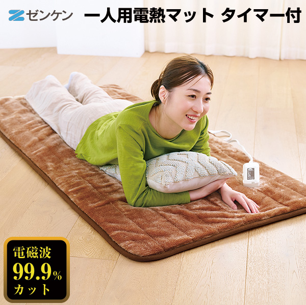 ゼンケン  電磁波99％カット おひとり様 一人用電熱マット ブラウン タイマー付 ZMT-75CT 一人用 ホットマット 床暖房 電気毛布