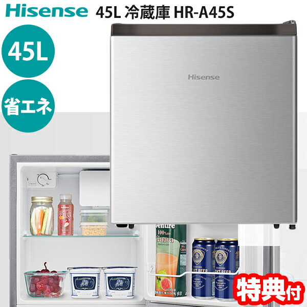 [月/入荷]【選ぶ景品付】 Hisense(ハイセンス) 45L 小型冷蔵庫 HR-A45S ノンフロン 1ドア冷蔵庫 静音 右開き 節電 45L冷蔵庫 ミニ冷蔵庫