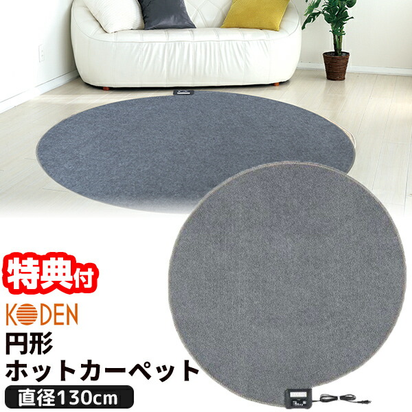 【選ぶ景品】 広電 ホットカーペット 円形タイプ 電気カーペット 130cm VWC130H 丸型 温熱カーペット 温熱マット おひとり様 ホットマット 電気マット 足温機 床暖房 足元ヒーター KODEN コウデン ホットカーペット VWC-130H 足元暖房 丸型カーペット 円形カーペット コデン