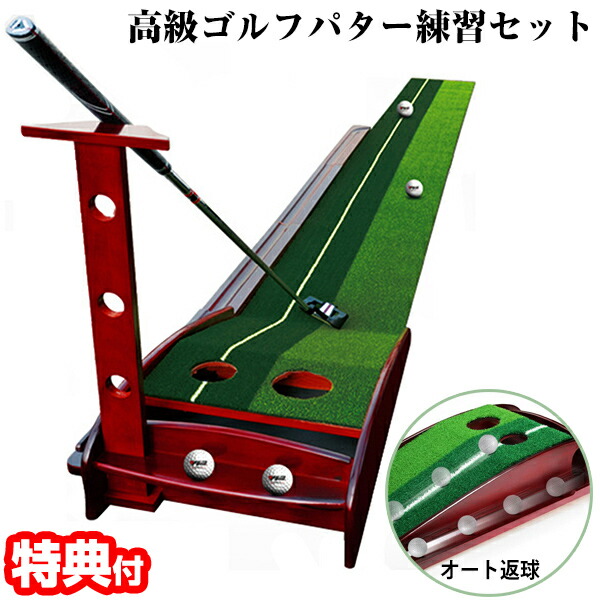 高級ゴルフパター練習セット DL-6502 自宅でパター練習が出来る ゴルフパターマット パター練習器 オートリターン機構搭載 パター 立て掛けスタンド付き 人工芝 天然木 自動返球 ゴルフ練習器具 パター 練習 マット 3ｍ ゴルフ用品 雑貨 パ