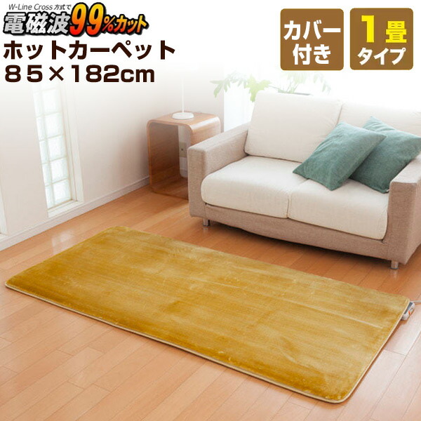 【選ぶ景品】 ゼンケン 電磁波カット 電気ホットカーペット 1畳用本体＋カバー付き ZC-10S 電子カーペット 182×85cm 床暖房 電磁波防止 電気カーペット 電気マット 足温器 ホットマット 電子カーペット 電気マット 脚温器 足元ヒーター 床暖房 ZCB-10P ZCB-11K の後継品