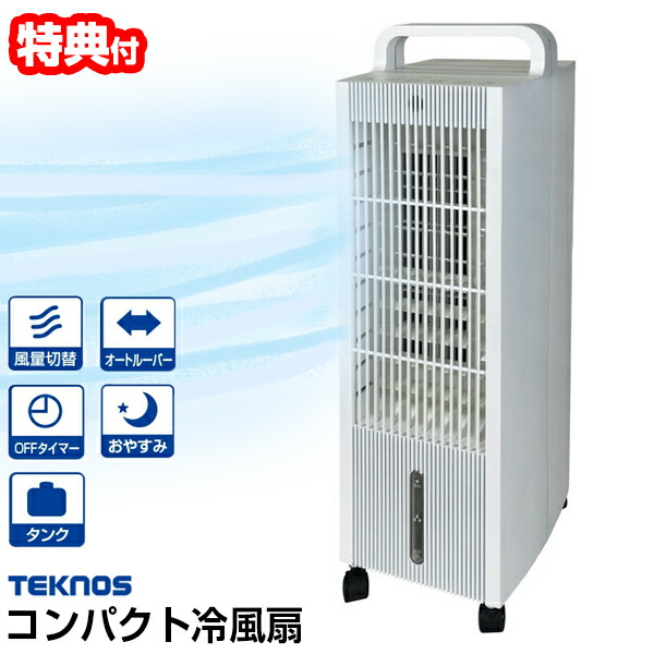 【選ぶ景品】 テクノス コンパクト冷風扇風機 TCW-028 冷風扇 エアクールファン 涼風扇 冷風機 扇風機 サーキュレーター 保
