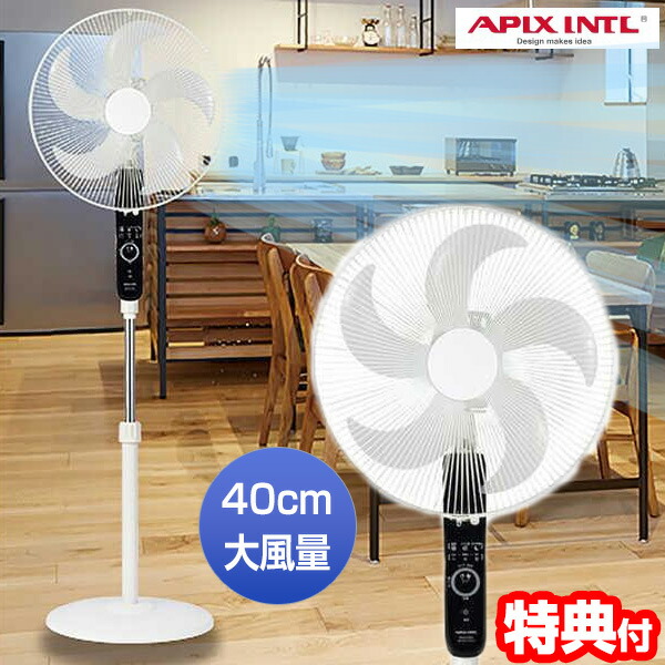 【選ぶ景品】 アピックス ACフロアー扇風機 AFL-256R APIX 首振り のびる扇風機 リモコン リビング扇風機 自動首振り ...
