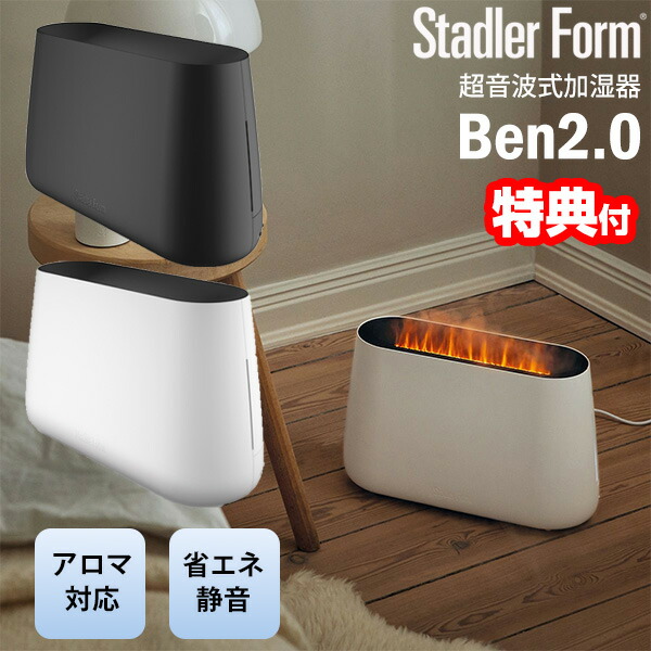 【選ぶ景品】 Stadler Form BEN2.0 超音波加湿器 スタドラフォーム ベン BEN ベン 15畳対応 スタドラーフォーム 炎 焚火 たき火 超音波式加湿器 スイスデザイン 焚き火風 Stadler Form Ben 2.0 加湿器 アロマ  超音波式加湿機 LED加湿器 イ
