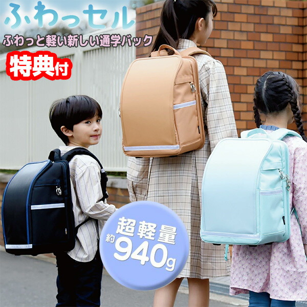 【選ぶ景品】 ふわっセル 940gの軽さ レインカバー付き A4サイズ も入る ランドセル カバー付き 男の子 女の子 フワッセル 小学生 かばん バック 通学バッグ 通学鞄 リュック ふわっせる 超軽量 極軽量 多機能バッグ CORDURA製 入学祝 進学祝 お祝い プレゼント 贈り物