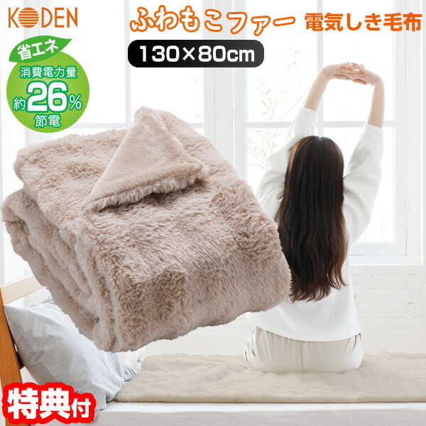 【選ぶ景品付】 広電 とろけるふわもこファー 電気しき毛布 CWA401B-CM 電気代26％オフ 電気しき毛布 ふわもこ毛布 電気毛布 電気敷毛布 130×80cm 丸洗い コウデン KODEN 電気敷き毛布 電気敷毛布 ダニ退治 電気しき毛布 電気ヒーター ふわもこ電気毛布 電気カーペット