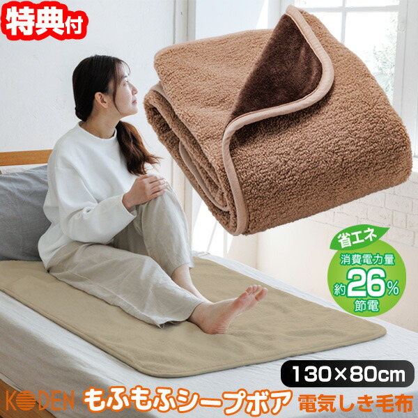 【選ぶ景品付】 広電 もふもふ シープボア 電気しき毛布 CWA401G-BM 電気代26％OFF 広電 電気敷き毛布 電気毛布 電気敷毛布 130×80cm 丸洗いOK コウデン KODEN 電気式毛布 温熱毛布 ホット毛布 足元ヒーター 電気カーペット ダニ退治 電気しき