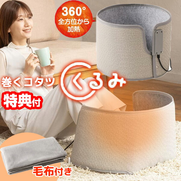 【選ぶ景品】 ライソン 巻くコタツ くるみ 専用毛布+スタンド付き KSHT-005A 毛布付き 360° 全方向 あったか 巻くタイプのパネルヒーター 巻くこたつ クルミ LITHON 電気こたつ ラウンド型 パネルヒーター 足もと デスクヒーター 360° 小型こたつ 足元ヒーター