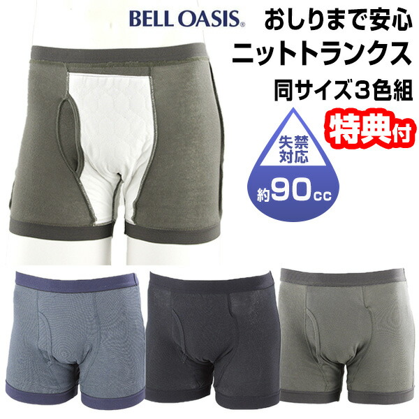 3枚組 尿漏れパンツ 男性用 おしりまで安心 ニットトランクス メンズ 尿もれパンツ メンズ 尿漏れ トランクス 尿漏れパンツ 失禁パンツ 大容量 90CC 尿 失禁 下着 スマートボクサーパンツ 尿漏れ下着 男性用 紙おむつ 紙パンツ より経済的 軽量オムツ 失禁パンツ 介護用