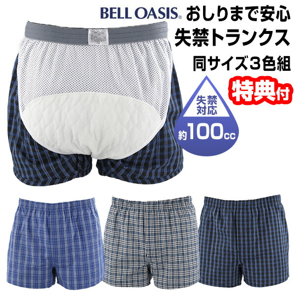 3枚組 尿漏れパンツ 男性用 おしりまで安心 失禁 トランクス メンズ 尿もれパンツ メンズ 尿漏れ トランクス 尿漏れパンツ 失禁パンツ 大容量 100CC 尿 失禁 下着 綿トランクス チェック 尿漏れ下着 男性用 紙おむつ 紙パンツ より経済的 介護用パンツ