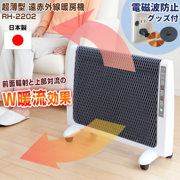 [電磁波防止グッズ 付]  日本製 ゼンケン 超薄型 遠赤外線暖房機 RH-2202 パネルヒーター 遠赤外線ヒーター 暖房器具 クリーン暖房 パネルヒーター RH2202 遠赤外線ヒーター 遠赤外線パネルヒーター ストーブ クリーンヒーター 足元ヒーター