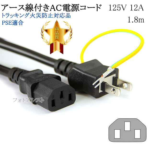 アース線タイプ AC電源ケーブル 1.8m 125v 12A IEC C13規格 3ピンソケット(メス)⇔3ピンアース線プラグ(オス) PSE適合 Tracking対応の通販はau PAY ...