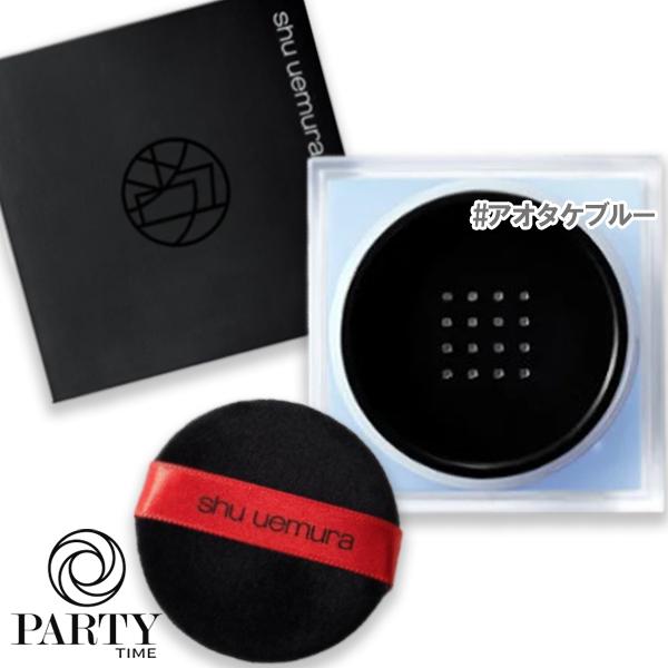 shu uemura(シュウ ウエムラ) アンリミテッド mopo ルース パウダー アオタケブルー 15g