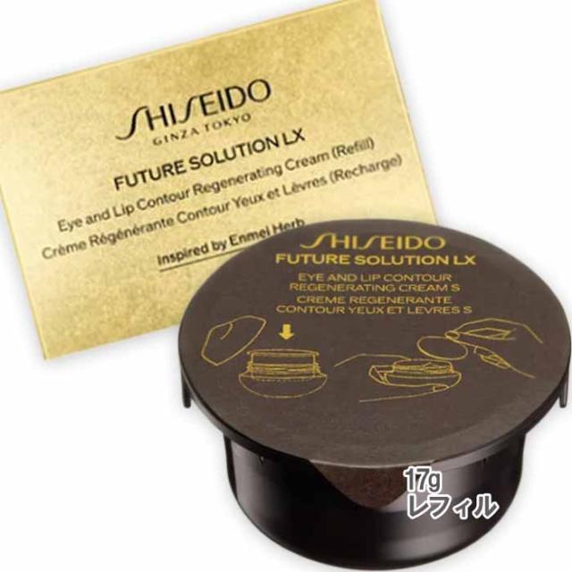 SHISEIDO(資生堂) フューチャーソリューション LX アイ　アンド　リップコントア　Ｒクリーム 17g レフィル