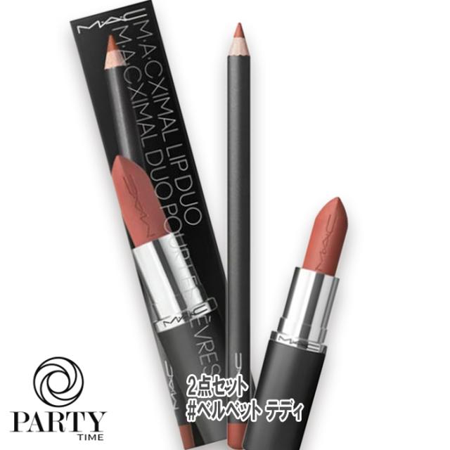 Ｍ・Ａ・Ｃ(マック) 【数量限定】マキシマル リップ デュオ