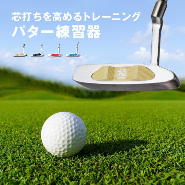パター練習器 芯打ちクン パターバージョン(ゴルフ 練習クラブ パター 練習 ゴルフパター練習機 トレーニング 自宅 ゴルフパター練習器具 パター練習 パター練習器 ボール 芯 打つ 上達)【T】 1-2W