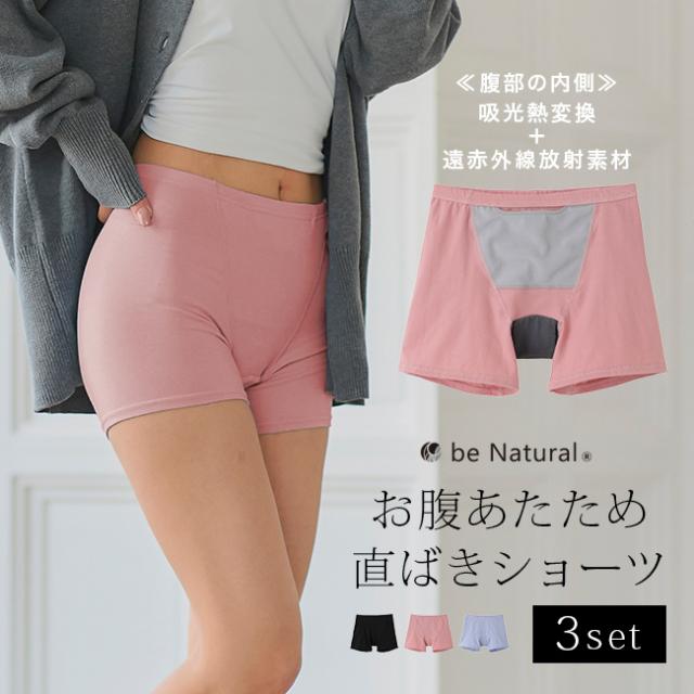 be narural お腹あたため直ばきショーツ《3枚》(サニタリーショーツ お腹 温め 温活 ショートパンツ シンプル おしゃれ ナプキン 羽付 羽根つき 対応 羽根つき対応 カイロ ポケット付き 締め付けない)