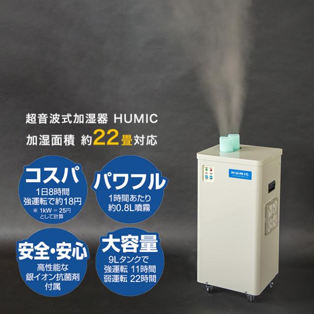 ヒューミック USM1002(超音波加湿器 大容量 加湿器 大型 自宅 リビング オフィス 22畳 加湿 乾燥 対策 蒸気 ミスト 20畳以上 静音 職場 学校 学習塾 タンク 容量 9L)【R】 メーカー直送