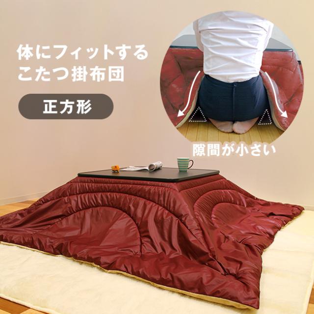 体にフィットする あたたか軽量こたつ掛布団 正方形 200×200cm(こたつ布団 コタツ布団 あったか 暖かい こたつ掛け布団 冬 防寒 暖房 こたつ用布団 自宅 家庭用 こたつかけ布団 コタツ掛け布団 秋冬)【T】