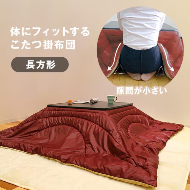 体にフィットする あたたか軽量こたつ掛布団 長方形 200×250cm(こたつ布団 コタツ布団 あったか 暖かい こたつ掛け布団 冬 防寒 暖房 こたつ用布団 自宅 家庭用 こたつかけ布団 コタツ掛け布団 秋冬)【T】
