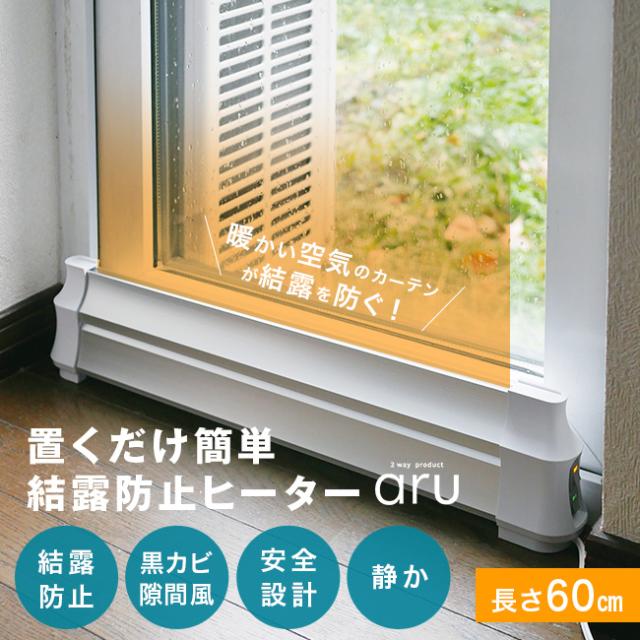 結露防止ヒーター アル aru-600(窓際ヒーター 結露対策 寒さ対策 窓 ヒーター 暖房 結露 対策 冷気 遮断 結露対策グッズ)