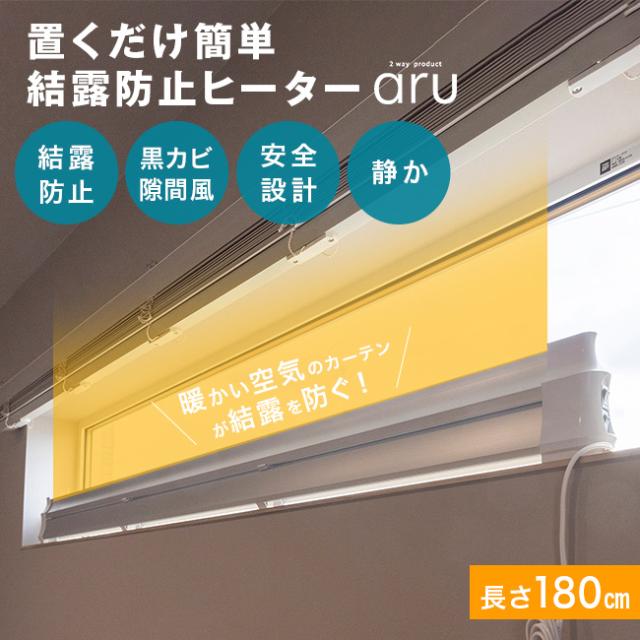 結露防止ヒーター アル aru-1800(窓際ヒーター 結露対策 寒さ対策 窓 ヒーター 暖房 結露 対策 冷気 遮断 結露対策グッズ)【T】