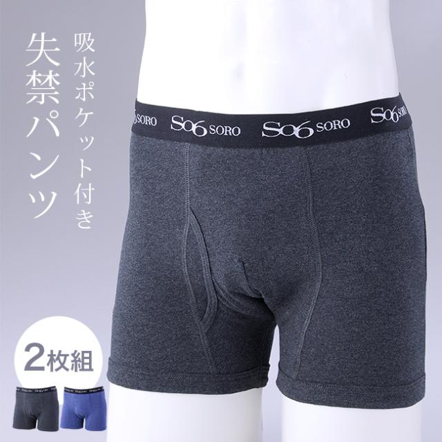 吸水ポケット付き 失禁ボクサーパンツ 2色組(失禁パンツ 男性 尿漏れパンツ 男性用 ボクサー おしゃれ メンズ 軽失禁パンツ 失禁パンツ男性用 ちょい漏れ ボクサーパンツ 高齢者 下着 尿漏れパンツ男性 失禁 尿漏れ 軽度用 介護 シニア)【R】