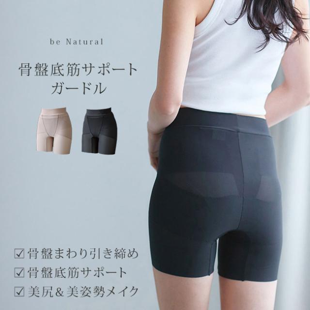 be Natural 骨盤底筋サポートガードル(骨盤底筋 サポート レディース 女性 インナー ガードル ヒップメイク 補整下着 姿勢 美姿勢 骨盤底筋ガードル 下着 女性用下着 女性用インナー)