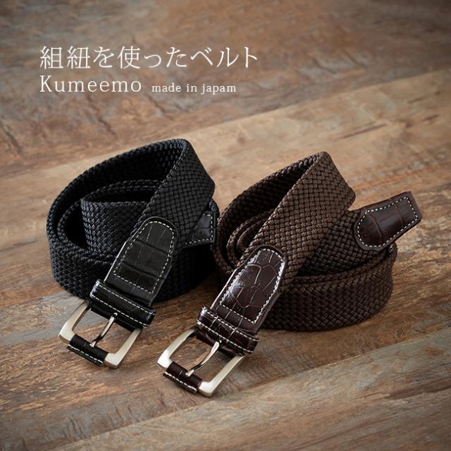 組紐ベルト クロコメッシュ 35mm(組紐 ベルト メンズ 牛革 日本製 おしゃれ 穴なし 穴無し 男性 プレゼント 革 紳士 組み紐 ビジネス 無段階 茶 茶色 黒 男 無段階調整ベルト 無段階ベルト)