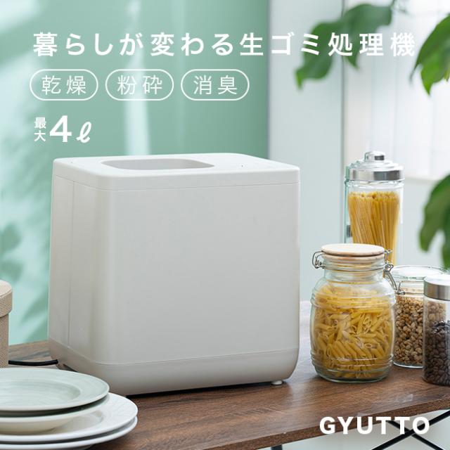 QUADS 生ごみ処理機 GYUTTO ギュット QS561(生ゴミ処理機 生ゴミ 生ごみ 処理 粉砕 乾燥 乾燥機 乾燥型 生ゴミ乾燥機)